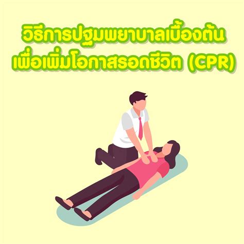 5 วิธีการปฐมพยาบาลเบื้องต้น ในสถานการณ์ต่าง ๆ Watsons Thailand