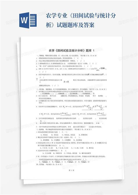 农学专业《田间试验与统计分析》试题题库及答案word模板下载编号ldvddapk熊猫办公