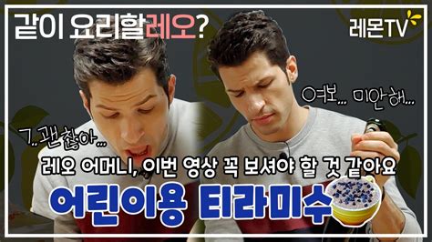 Ep05 요리할레오🥣 레오도 만드는 달콤한 티라미수 레몬tv 알베르토 Youtube