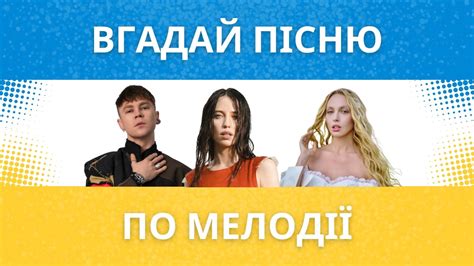 ВГАДАЙ ПІСНЮ ПО МЕЛОДІЇ ЗА 10 СЕКУНД ЧАСТИНА 3 Youtube