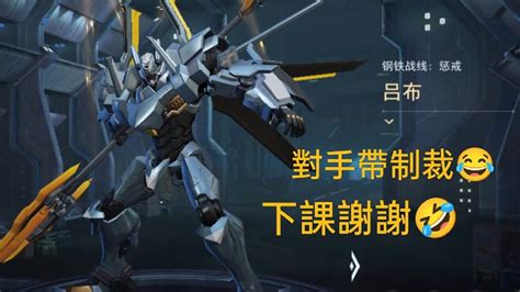 傳說對決先行服呂布vs悟空 竟單挑帶制裁2分下課謝謝😆鋼鐵戰線☺️ Youtube