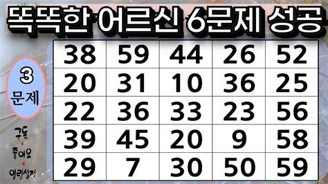 똑똑한 어르신 6문제 정답 가능한 난이도 높음 같은숫자찾기 67회 같은숫자찾기 두뇌자극운동 치매예방 치매예방지키미 Youtube