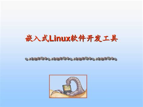 嵌入式linux软件开发概述word文档在线阅读与下载无忧文档 嵌入式linux软件开发概述word文档在线阅读与下载无忧文档