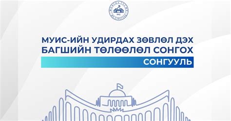 МУИС ийн Удирдах зөвлөл дэх багшийн төлөөлөл сонгох сонгууль болно Монгол Улсын Их Сургууль