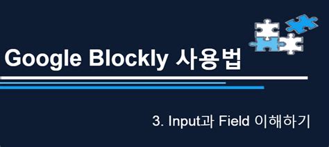 blockly 사용법 3 input과 field 이해하기 little developer s diary
