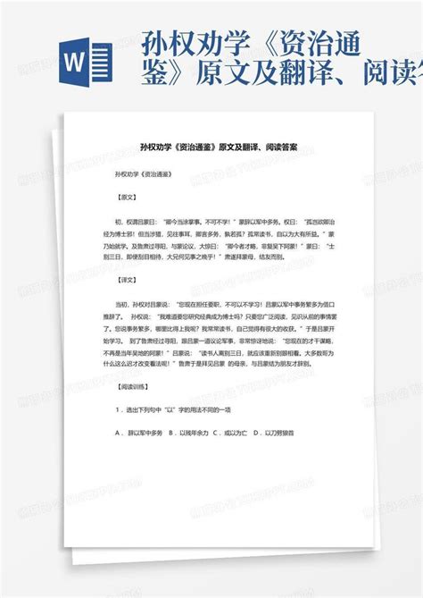 孙权劝学资治通鉴原文及翻译阅读答案Word模板下载 编号qrzenbjd 熊猫办公
