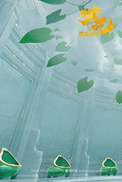 哪吒之魔童闹海主题玉虚宫陈塘关灵珠版哪吒高清背景psd素材模板 1 花瓣网