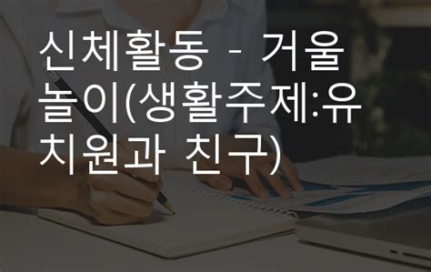 신체활동 거울놀이생활주제유치원과 친구
