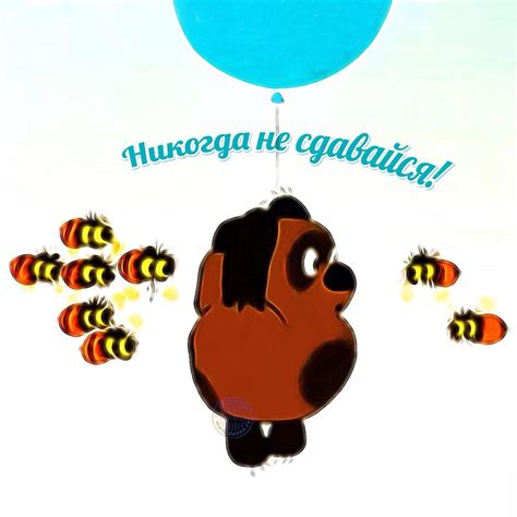 Поздравление винни пуха 75 фото