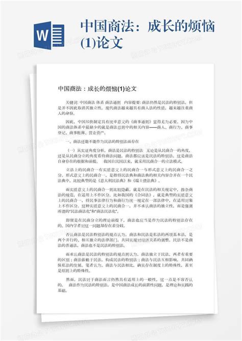 中国商法成长的烦恼 1 论文Word模板下载 编号rrxwvxkw 熊猫办公