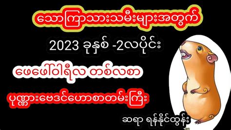 သောကြာ သားသမီးများအတွက် တပို့တွဲလ တစ်လစာဗေဒင်ဟောစာတမ်းကြီး စံဇာဏီဘို Tarot ဗေဒင် Astrology
