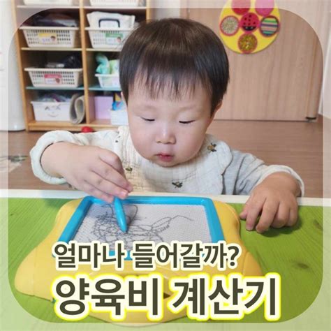 대한민국 양육비 계산기 아이 1명 키우는데 얼마나 들까 네이버 블로그
