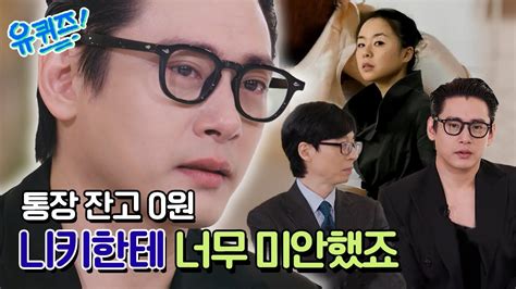 선공개 통장 잔고 0원 무명 시절 유태오를 버티게 해준 아내 니키리 유퀴즈온더블럭 You Quiz On The Block Ep234 Youtube