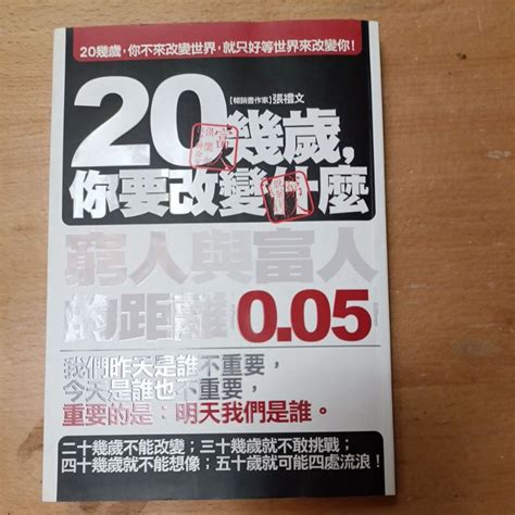 20 幾歲你要改變什麼 窮人與富人的距離 0 05mm 蝦皮購物
