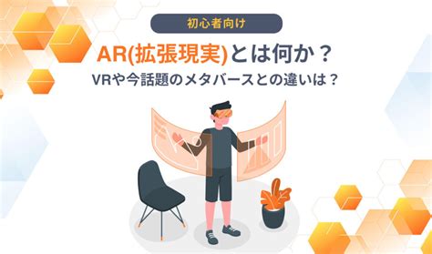 Ar拡張現実とは何か？vrや今話題のメタバースとの違いは？ メタバース総研｜メタバースの企画・開発・運用を一気通貫で支援
