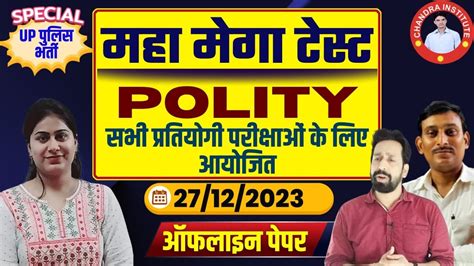 महामेगा टेस्ट Polity संविधान सभी प्रतियोगी परीक्षाओ के लिए आयोजित