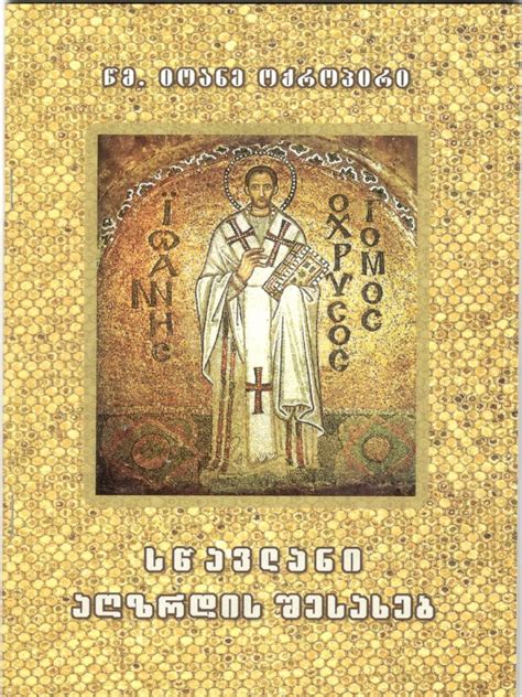 სწავლანი აღზრდის შესახებ წმ იოანე ოქროპირი Pdf