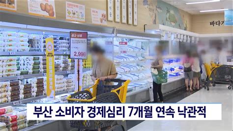 부산 소비자 경제심리 7개월 연속 낙관적