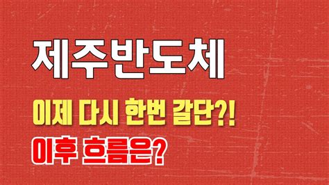 제주반도체 이제 다시 한 번 갈단 이후 흐름은 Youtube