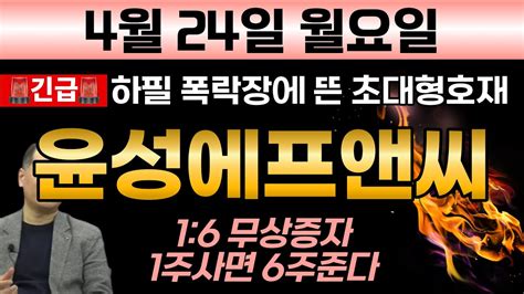 윤성에프앤씨 🚨이제서 대폭락장속에 터진 대박 호재 16무상증자 터졌다 유보율만 8200다월요일 장마감까지 1주사면 6주준다 공구우먼 Snt에너지 노터스 조광ili