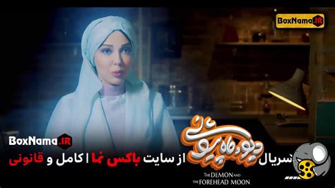 دانلود سریال دیو و ماه پیشونی قسمت ۱ تا آخر کامل فیلو