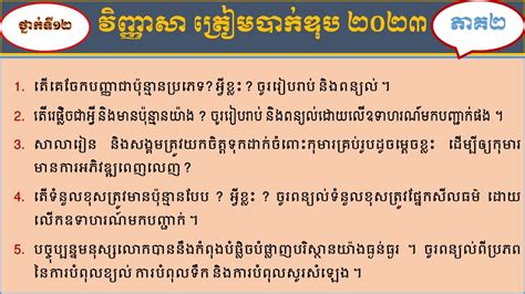 សីលធម៌ពលរដ្ឋថ្នាក់ទី១២ វិញ្ញាសា ត្រៀមប្រឡងបាក់ឌុប ២០២៣ ភាគ២ Youtube
