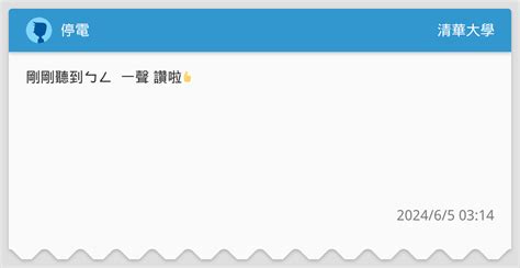 停電 清華大學板 Dcard