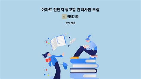 미래기획 아파트 전단지 광고함 관리사원 모집 더팀스