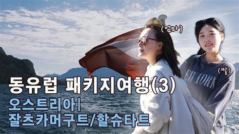 🇦🇹 엄마랑 함께하는 동유럽패키지 3 오스트리아 잘츠카머구트 할슈타트 Austria Salzkammergut Hallstatt Youtube