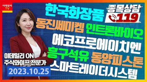 에코프로에이치엔 동진쎄미켐 인트론바이오 한국화장품 흥구석유 스마트레이더시스템 동양피스톤이데일리on 주식와이프 종목 상담 119 20231025 Youtube