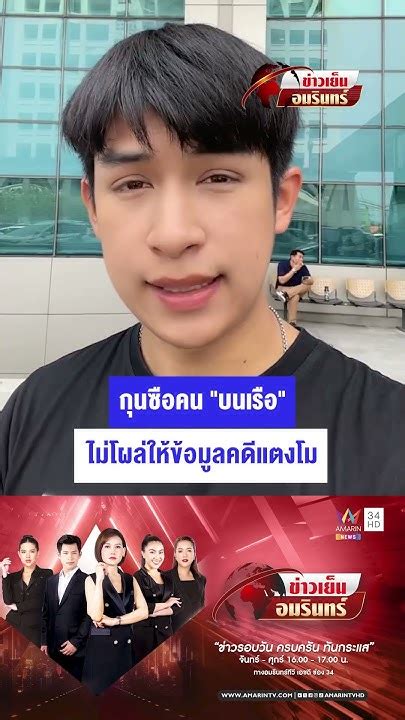 เกาะติดคดี แตงโม Dsi เชิญกุนซือ คนบนเรือ มาให้ข้อมูล แต่ไม่ปรากฏว่ามา ข่าวเย็นอมรินทร์