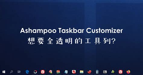 Ashampoo Taskbar Customizer 打造晶瑩剔透的全透明工具列 哇哇3c日誌 Ashampoo Taskbar Customizer 打造晶瑩剔透的全透明工具列 哇哇3c日誌