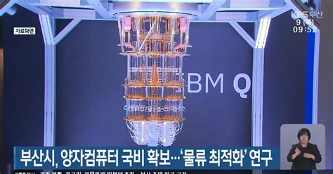 부산시 양자컴퓨터 국비 확보‘물류 최적화 연구