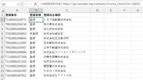Excel：登録番号からインボイス制度の登録有無を確認する方法 Excelapi
