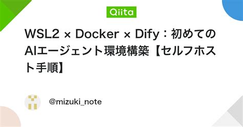 Wsl2 × Docker × Dify：初めてのaiエージェント環境構築【セルフホスト手順】 メモ Qiita
