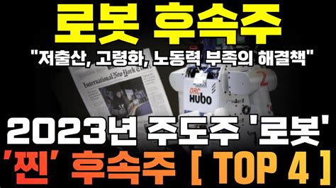 로봇 관련주 주식전망 로보티즈 레인보우로보틱스 후속주 급등주 Top 4 Youtube