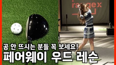 파5 투온 공략을 위한 김민 프로의 페어웨이 우드 레슨 Youtube