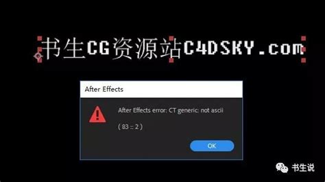 AE技巧 有效预防 解决AE CC 和 字体报错问题CT generic not ascii