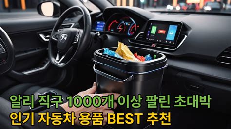 몰라서 못 산 알리 직구 1000개 이상 팔린 초대박 인기 자동차 용품 추천 알리익스프레스 알리추천템 자동차용품 자동차꿀템 자동차악세사리 Youtube