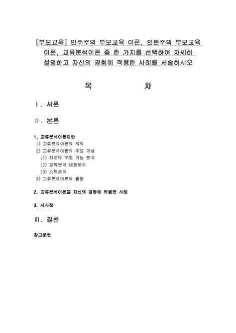 부모교육 민주주의 부모교육 이론 인본주의 부모교육 이론 교류분석이론 중 한 가지를 선택하여 자세히 설명하고 자신의 경험에 적용한