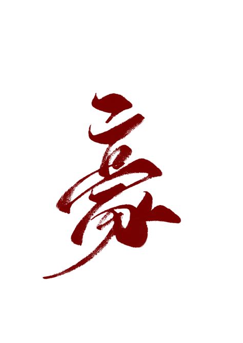 字素豪 祁湫是真的可爱 关注可商 花瓣网