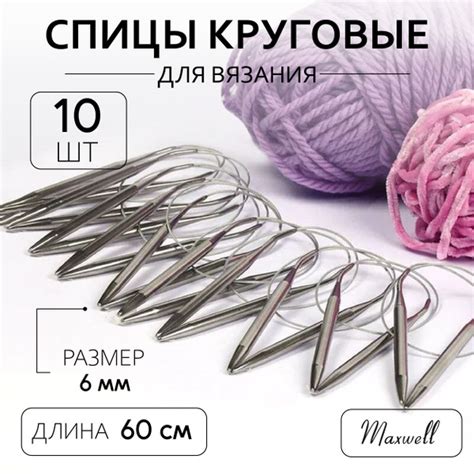 Спицы для вязания круговые 6,0 мм 60 см 10 штук опт Maxwell - купить с ...