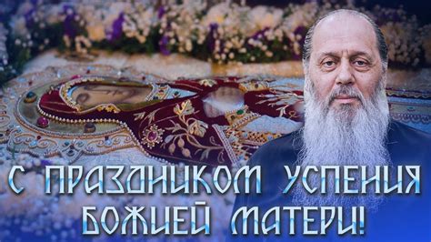 Успение Пресвятой Владычицы нашей Богородицы и Приснодевы Марии Youtube