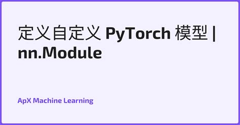 定义自定义 Pytorch 模型 Nnmodule