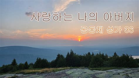 사랑하는 나의 아버지 Blessed Be The Lord God Almighty 낮은 키 A키 악보와 가사 기도 공동체 성가 36번 Youtube