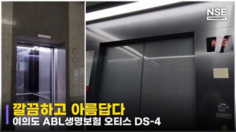 [2022 Ds 4 교체 후] 서울특별시 영등포구 여의도동 Abl생명보험 주 오티스 엘리베이터 With 한 엘 El Life Youtube