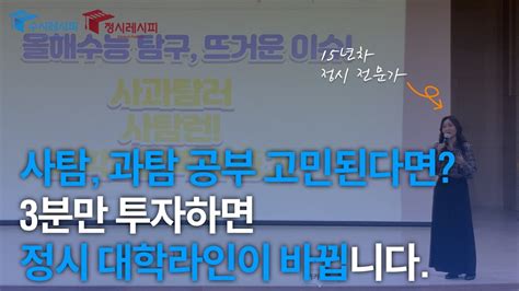 사탐 과탐 공부 고민된다면 3분만 투자하면 정시 대학라인이 바뀝니다 사탐런 가이드 Youtube