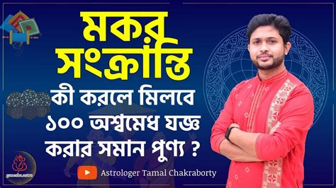 মকর সংক্রান্তির গুরুত্ব অসীম।পুরাণে এর কী গুরুত্বএই পরামর্শগুলো পালন