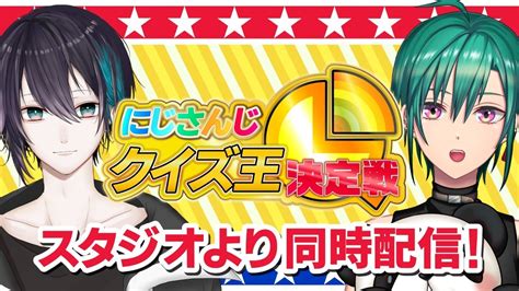 【quizknock協力】にじさんじクイズ王決定戦 企画組副音声放送 にじクイズ王 【黛灰緑仙にじさんじ】 Youtube