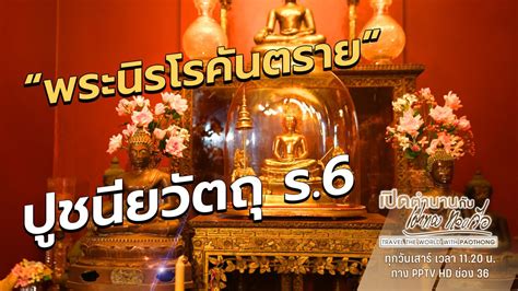 ยลโฉม พระนิรโรคันตราย ปูชนียวัตถุรัชกาลที่ 6 เปิดตำนานกับเผ่าทอง ทองเจือ Pptvhd36